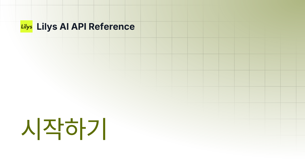 시작하기 | Lilys AI API Reference